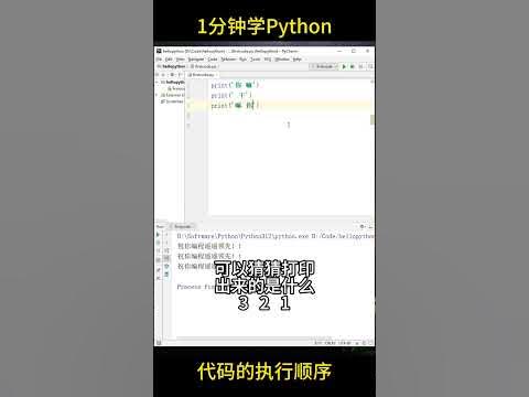 【1分钟学Python】代码的执行顺序 #python #编程 #pythonprogramming #shady的混乱空间 # - YouTube