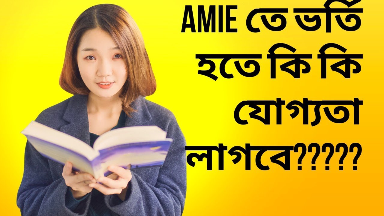 AMIE তে ভর্তি হতে কি কি যোগ্যতা থাকতে হবে??? - YouTube