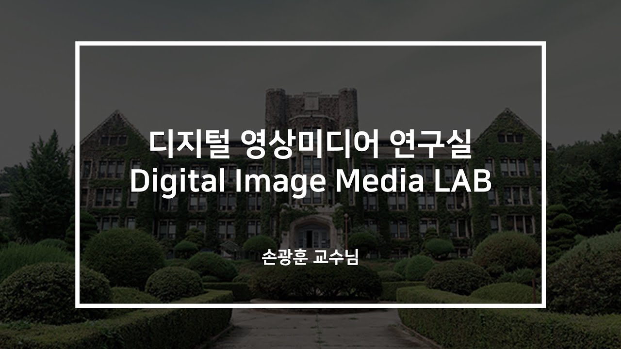 [💙연구실 소개💙] 손광훈 교수님의 Digital Image Media LAB - YouTube
