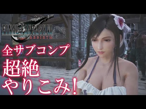 #23【FF7 リバース】クリア後 2周目！全サブ回収まであと1クエ！プレイログ埋めながら、完全クリア目指す！ ネタバレあり【FINAL FANTASY VII REBIRTH】 - YouTube