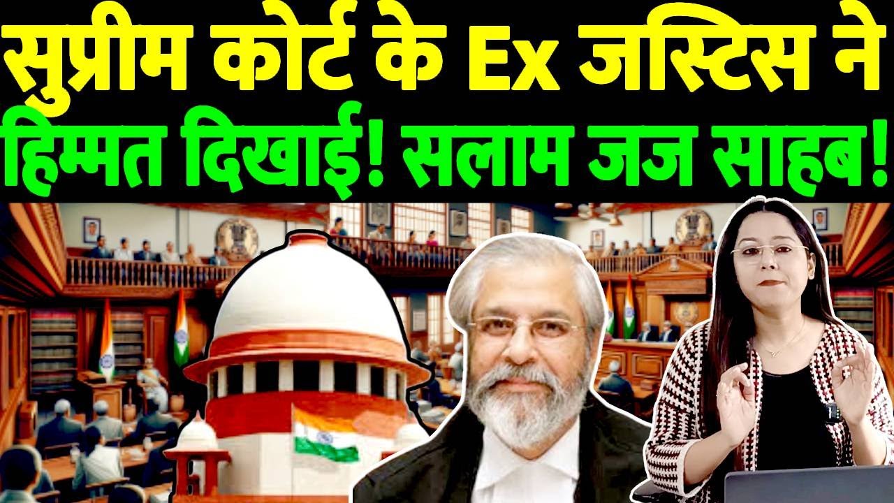 सुप्रीम कोर्ट के Ex जस्टिस ने हिम्मत दिखाई! सलाम जज साहब! PM Modi ...