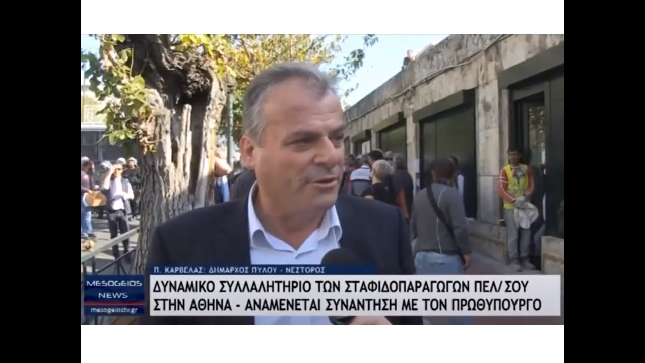 Ο ΔΗΜΑΡΧΟΣ ΠΥΛΟΥ ΝΕΣΤΟΡΟΣ ΠΑΝΑΓΙΩΤΗΣ ΚΑΡΒΕΛΑΣ ΣΤΟ ΠΛΕΥΡΟ ΤΩΝ ΠΑΡΑΓΩΓΩΝ ...
