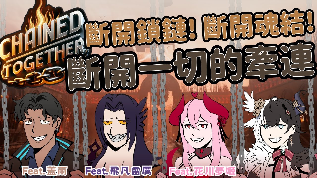 【Chained Together聯動】斷開世間的一切🔥🔥Feat. @FEIFANLEI-L @hanakawa0516 @Gale ...