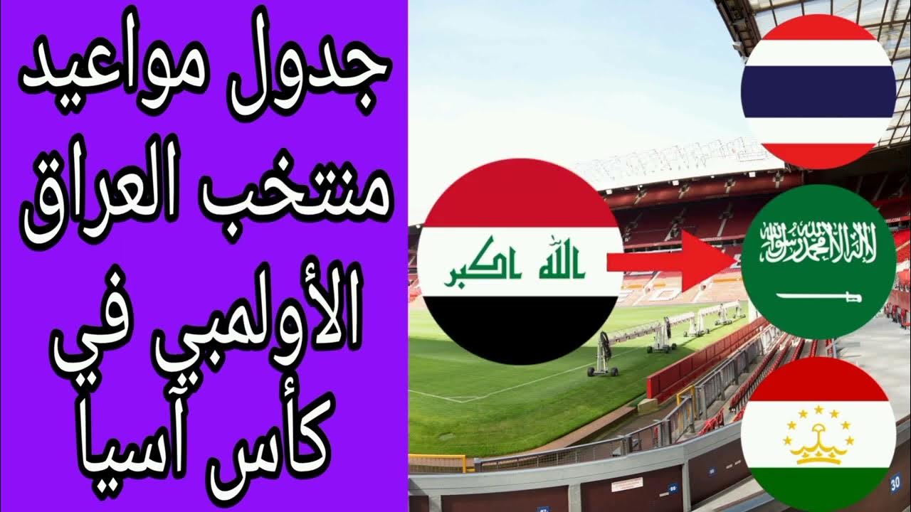 جدول مواعيد مباريات منتخب العراق الاولمبي القادمة في بطولة كأس آسيا