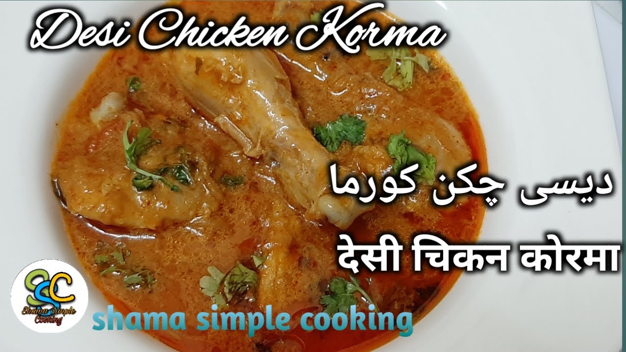 Desi Chicken Korma Recipe | Degh Style Chicken Qorma | by Shama Simple ...