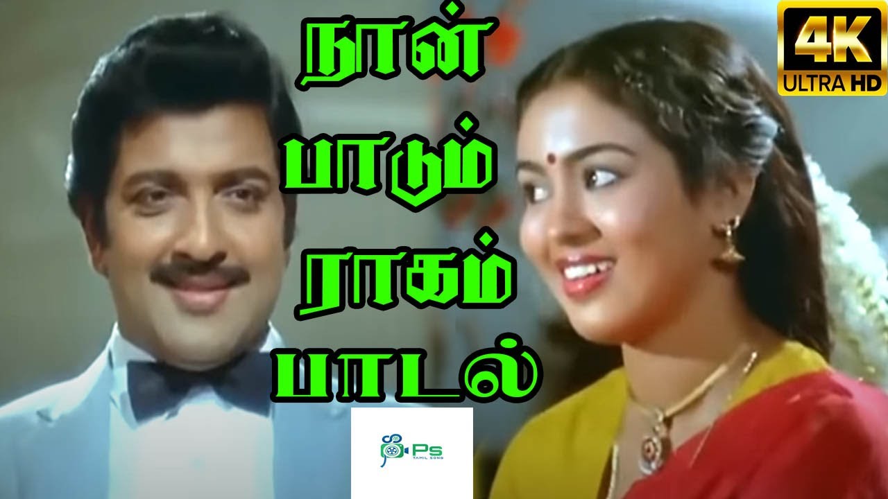 நான் பாடும் ராகம் || Nan Padum Ragam || Vani Jayaram Melody H D Song ...