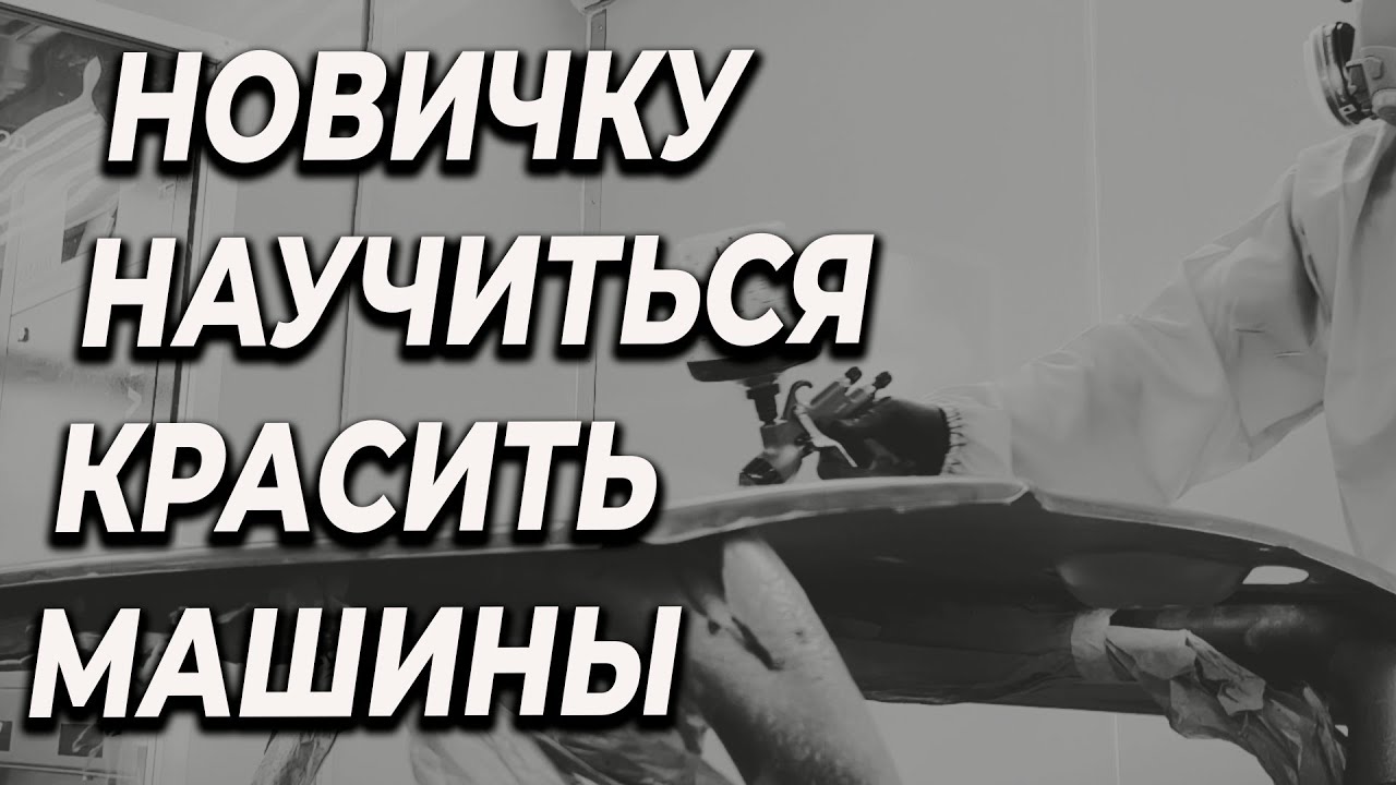 Обучиться на автомаляра, практика и опыт с нуля - YouTube