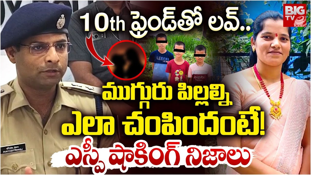 ఫ్రెండ్ తో లవ్ | Sangareddy SP Reveals Facts In Ameenpur Mother And 3 ...