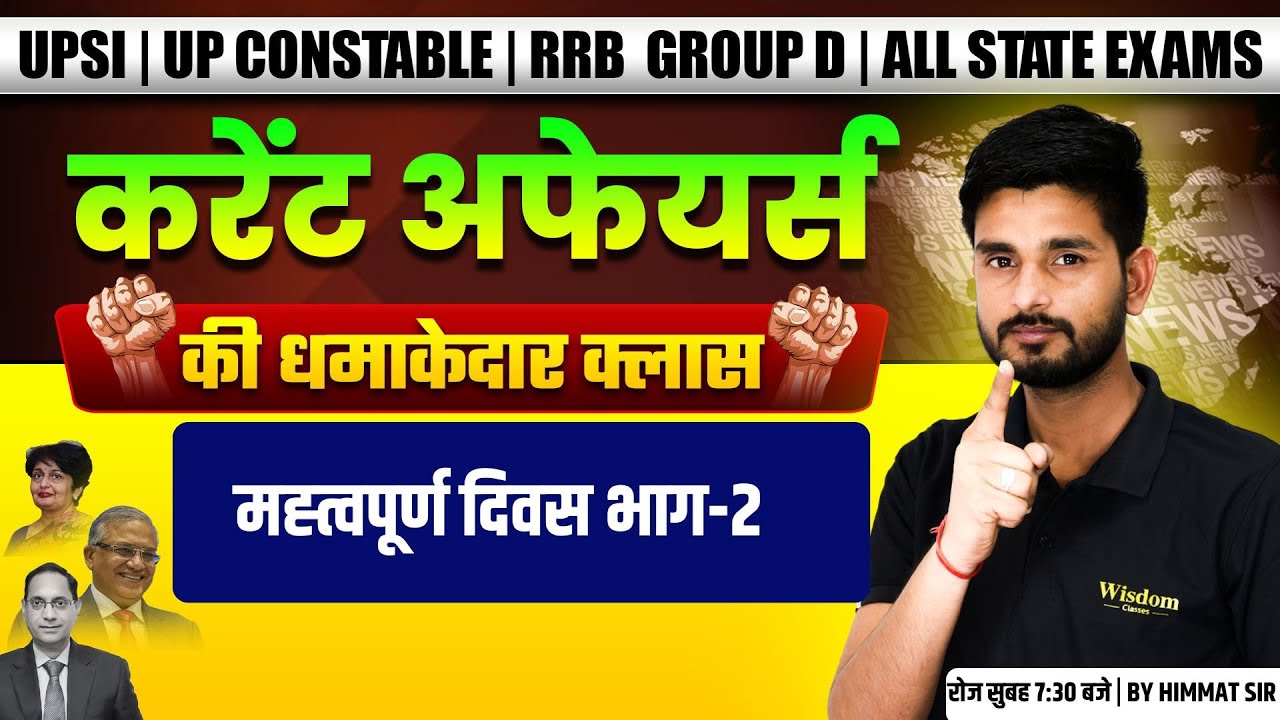 UP SI | UP CONSTABLE | ALL STATE EXAM | करंट अफेयर्स | मह्त्वपूर्ण दिवस ...
