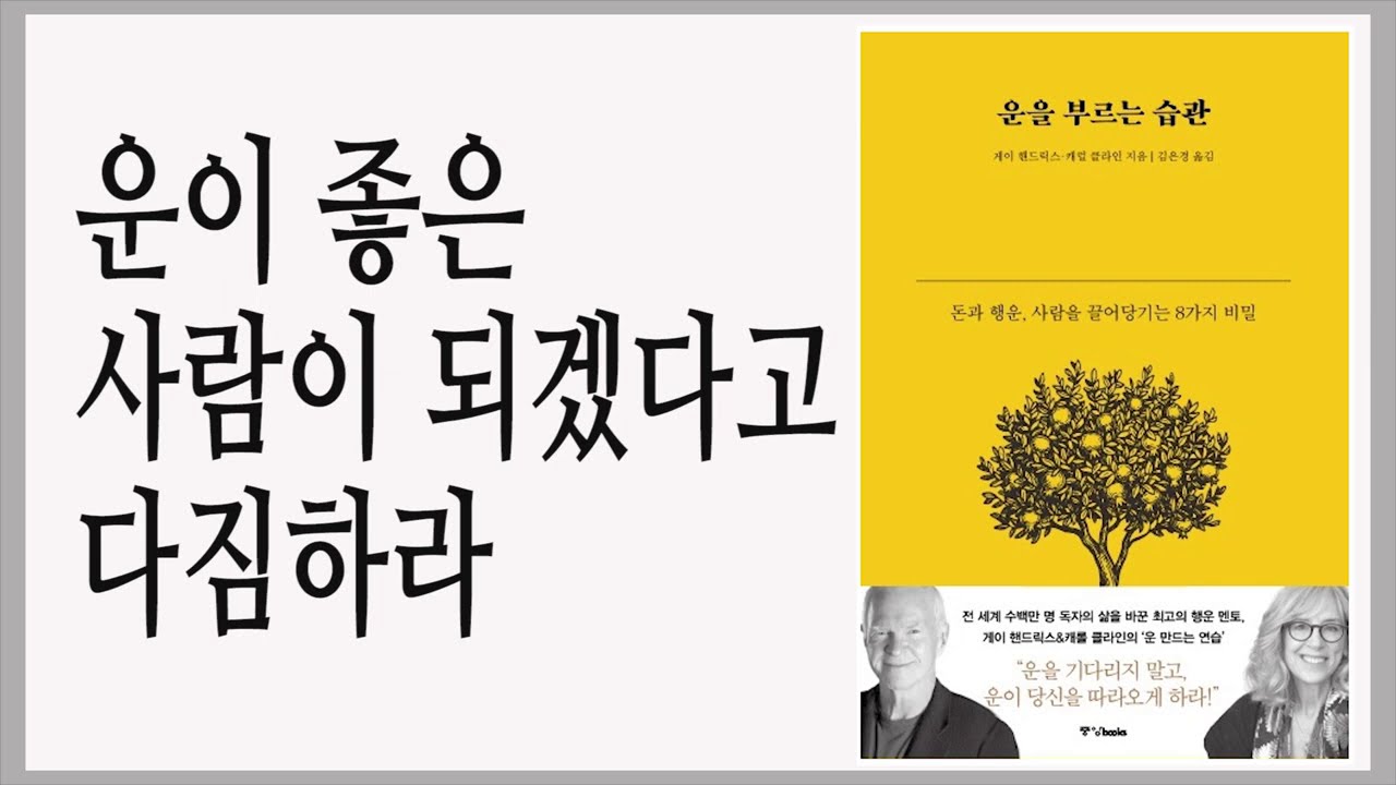돈 행운 사람을 끌어당기는 비밀 운을 부르는 습관 운 좋은 사람이 되겠다고 다짐하는 순간 운이 좋아진다 Youtube
