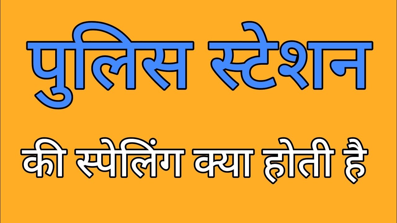 पुलिस स्टेशन की स्पेलिंग | Police station ki spelling | Spelling of ...