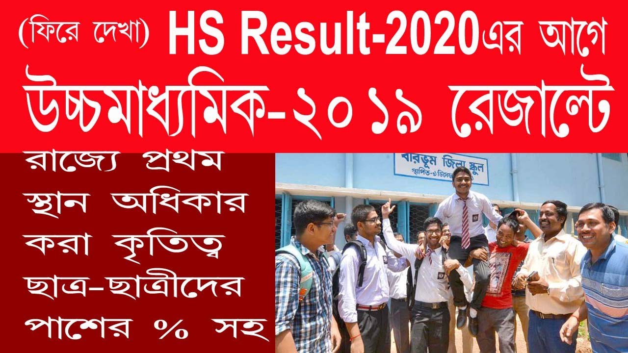 wb Higher Secondary Result Out | Class 12 result declared 2019 ...