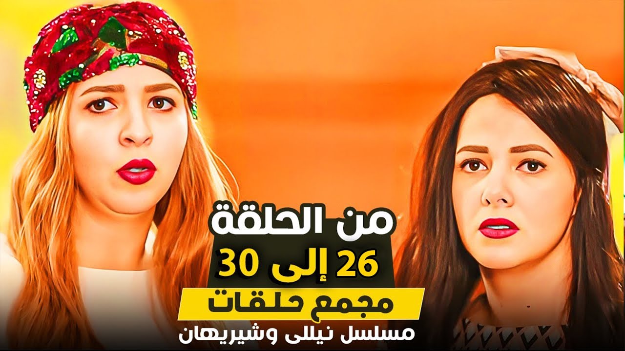 مسلسل نيللي وشريهان الحلقة 26 حتي الحلقة 30 بطولة دنيا سمير غانم