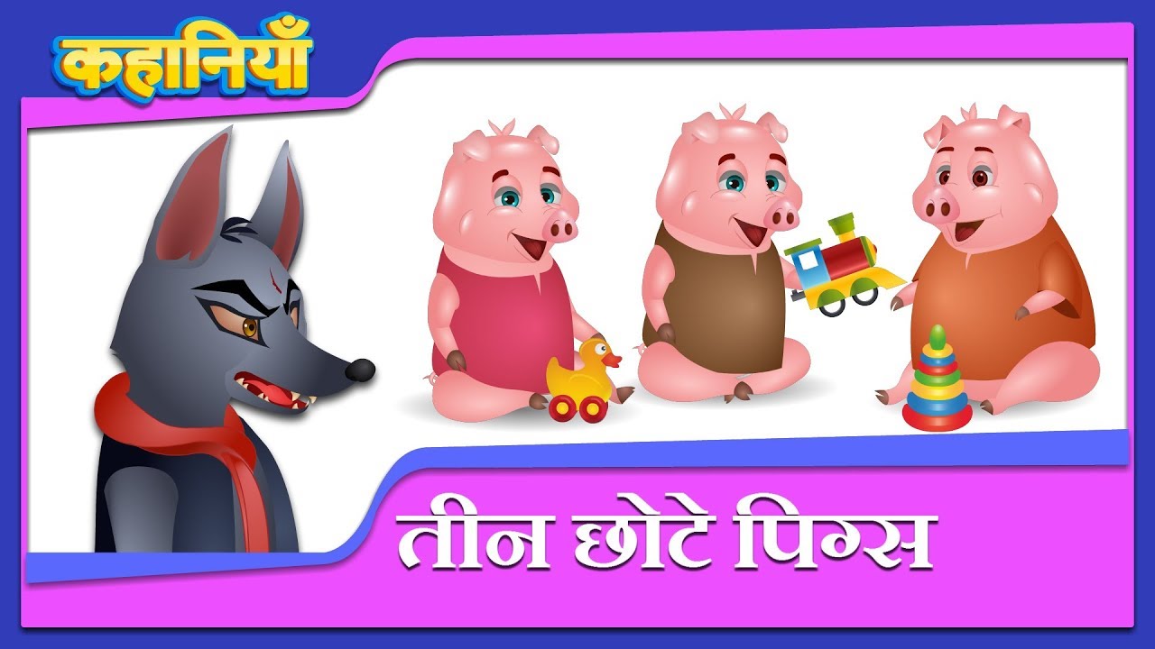 Three Little Pigs Hindi Kahaniya Hindi Fairy Tales three-little-pigs-hindi-kahaniya-hindi-fairy-tales