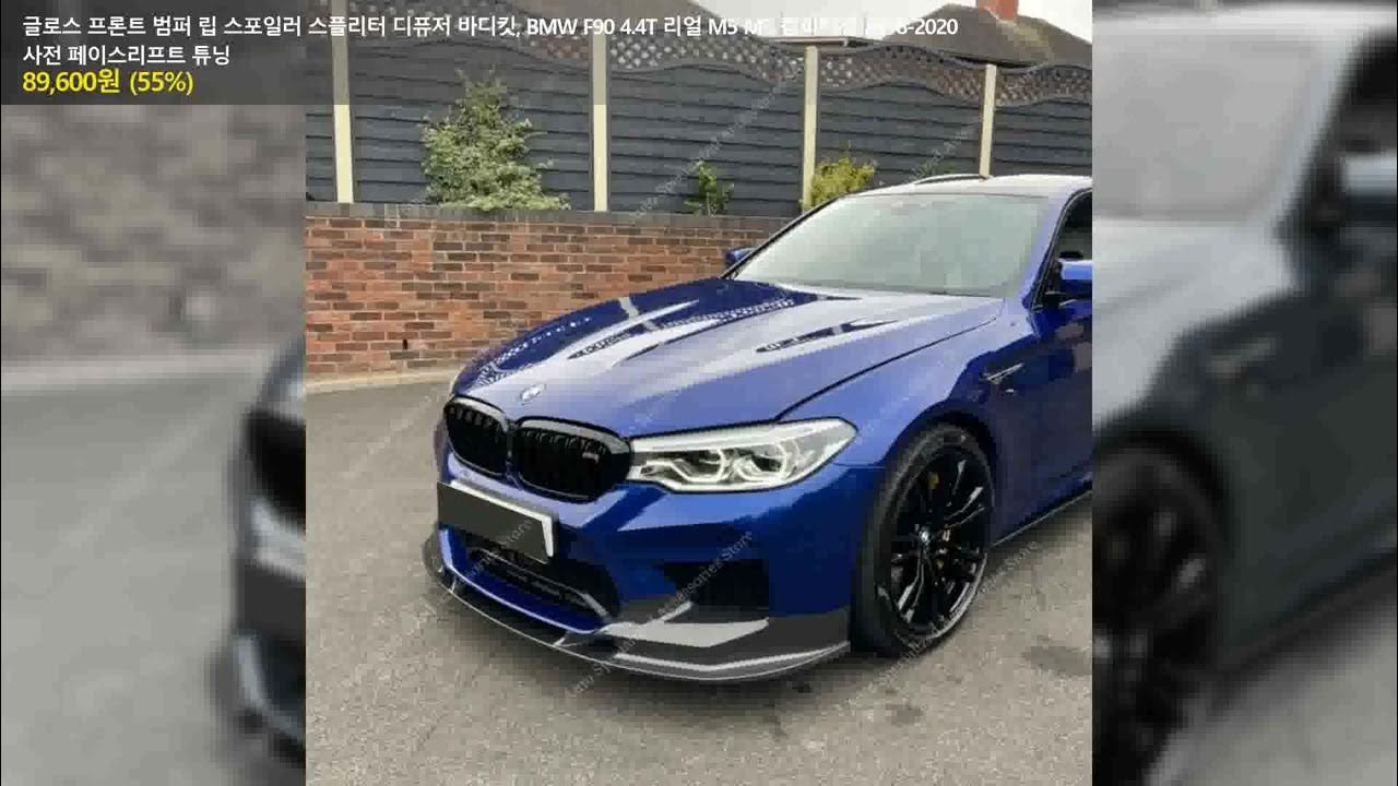 글로스 프론트 범퍼 립 스포일러 스플리터 디퓨저 바디킷, BMW F90 4.4T 리얼 M5 M5 컴피티션 2018-2020 사전 페이스리프트 튜닝 - YouTube