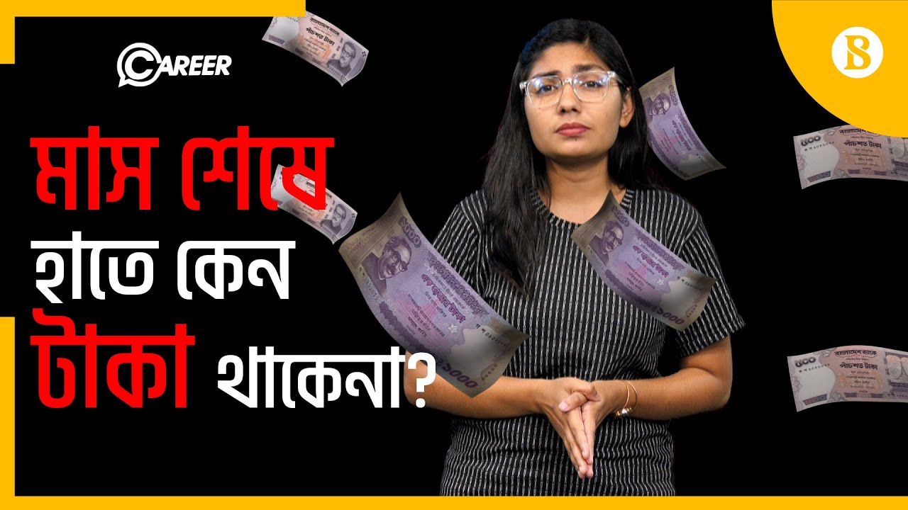 মানি ম্যানেজমেন্ট “6 Jar Method” | Mohona Hossain | The Business Standard - YouTube