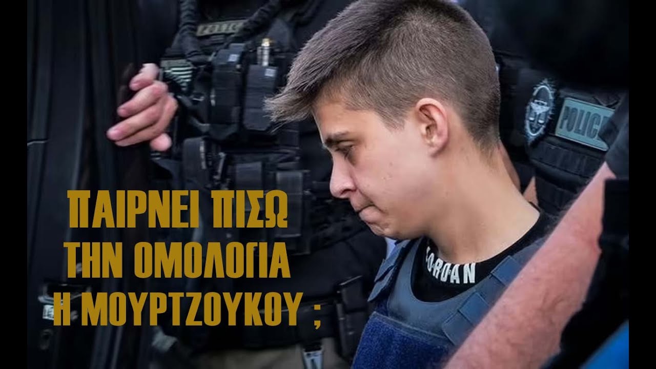 ΠΑΙΡΝΕΙ ΠΙΣΩ την ΟΜΟΛΟΓΙΑ της η ΜΟΥΡΤΖΟΥΚΟΥ; - YouTube