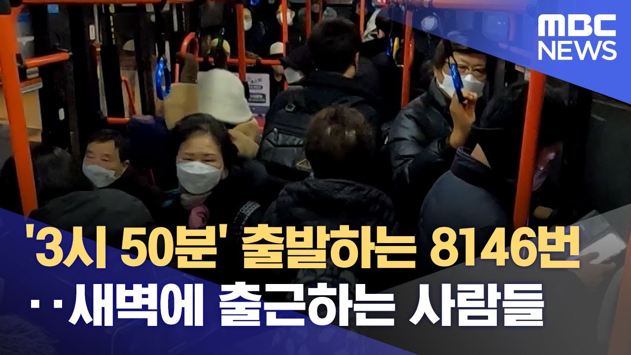 '3시 50분' 출발하는 8146번‥새벽에 출근하는 사람들 (2023.01.18/뉴스데스크/MBC) - YouTube