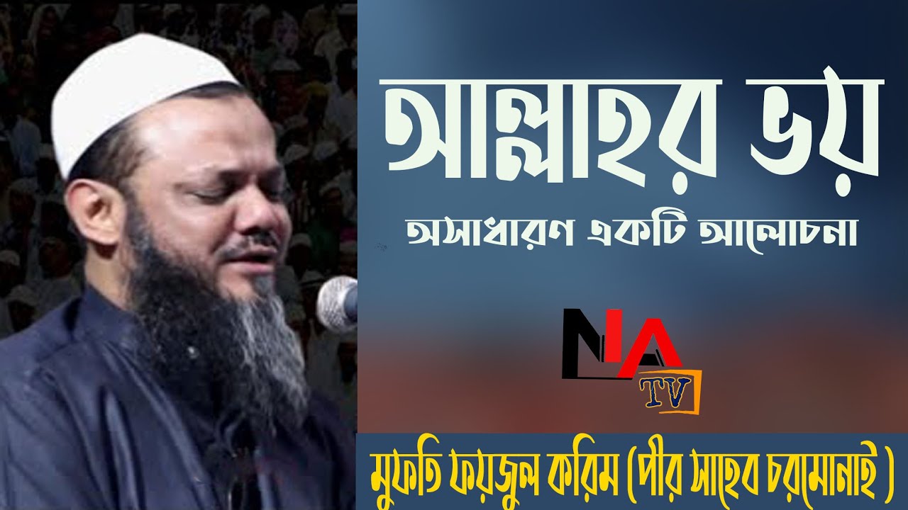 Bangla Waj সৈয়দ ফয়জুল করিম পীর সাহেব চরমোনাই।present BY NA TV - YouTube