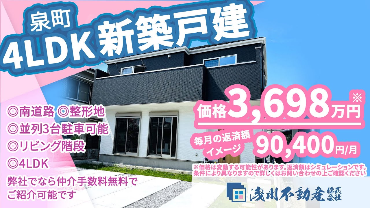【仲介手数料無料 八王子の不動産】浅川不動産 泉町 新築一戸建 4LDK 南道路 整形地 並列3台駐車可能 リビング階段 4LDK - YouTube