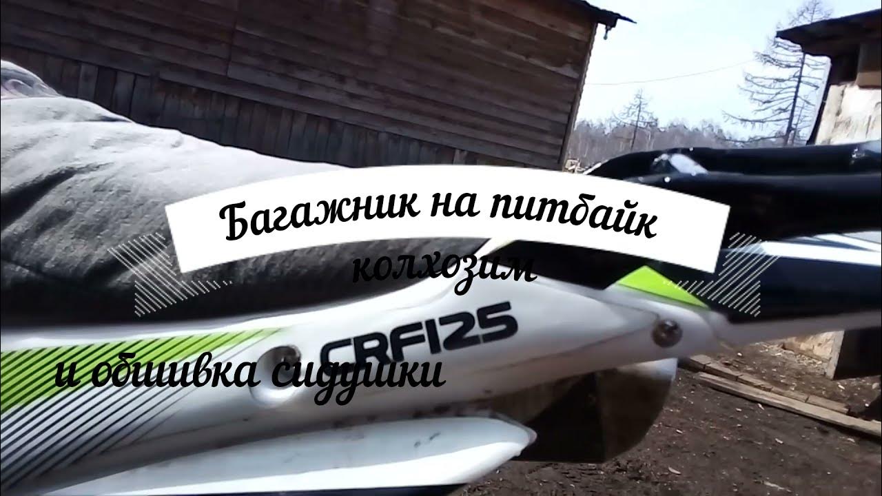 Багажник на питбайк - YouTube