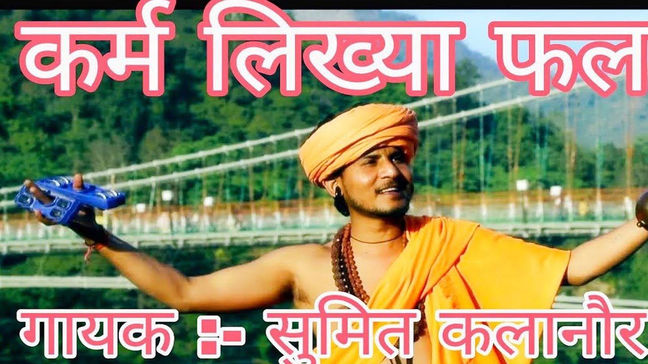 कर्म लिखा फल पड़ै भोगना | चेतावनी शब्द | Sumit Kalanor | New Chetavni ...