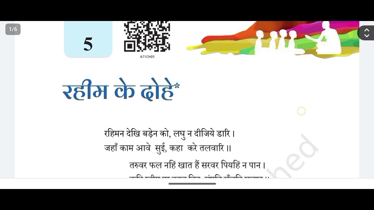 कक्षा 6 हिंदी / रहीम के दोहे / NEW NCERT HINDI / MALHAR BOOK / RAHIM KE ...