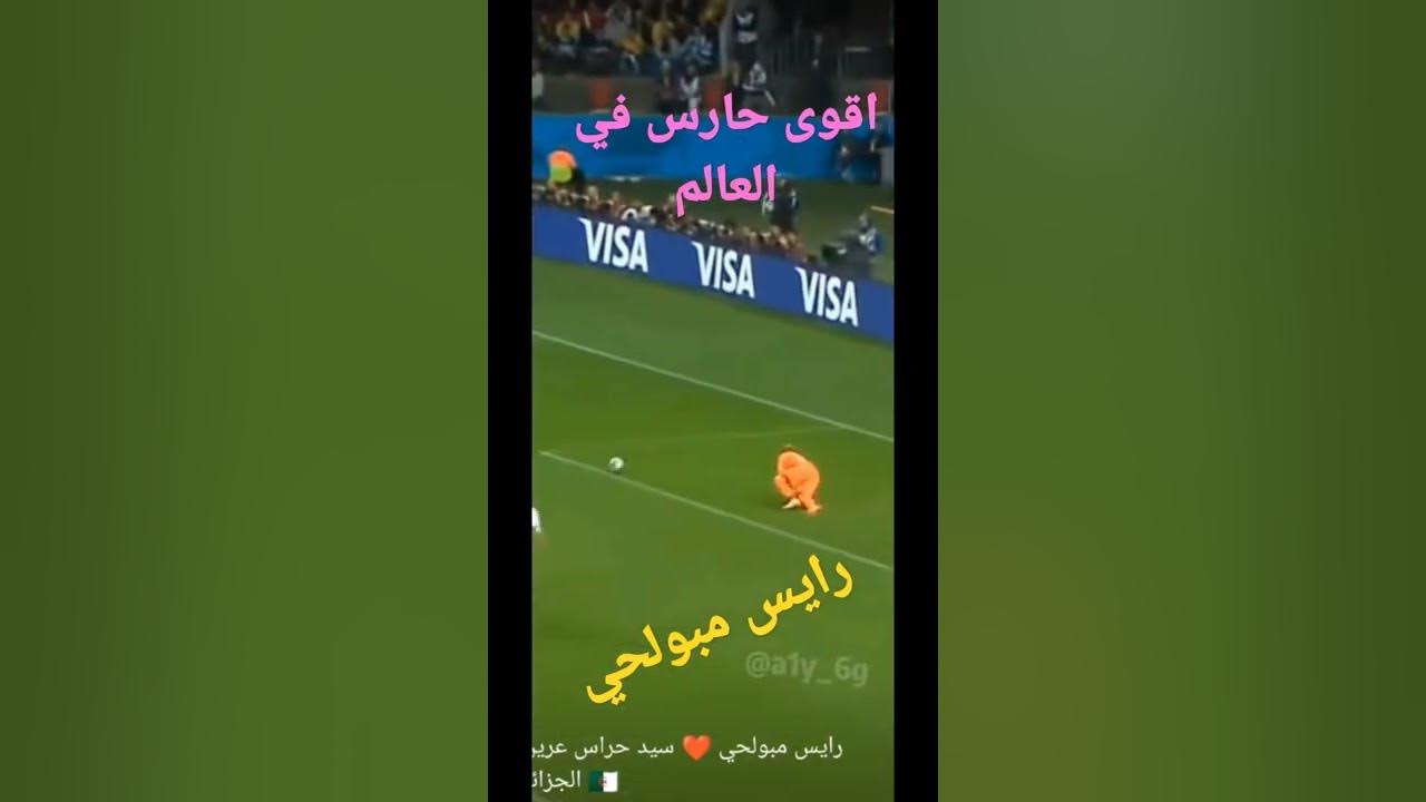 اقوى حارس مرمى في العالم الرايس مبولحي🇪🇭🇪🇭🇪🇭🇩🇿🇩🇿🇩🇿🇩🇿👍👍👍 ️ ️ ️ ️💗💗🔥🔥🔥💯💯💯 Youtube