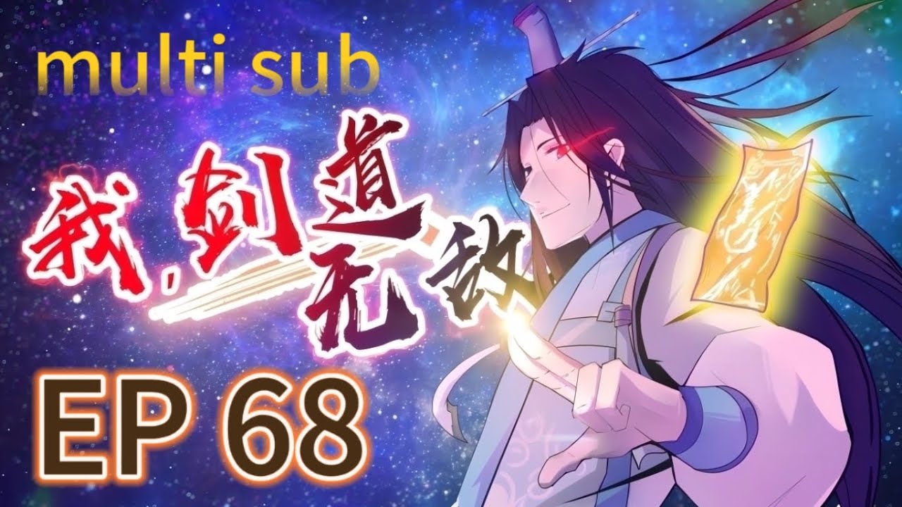 🔥【MULTI SUB】《我，劍道無敵》68集完整版 廢柴少年偶遇金符，開啟逆襲復仇之路 I am unbeatable in kendo EP68 #玄幻 #逆襲 #動態漫畫 ...