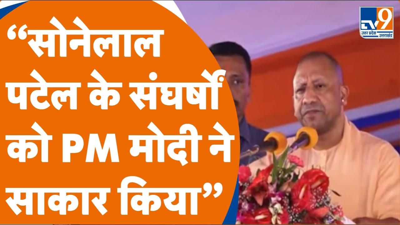 CM Yogi बोले- “सोनेलाल पटेल के संघर्षों को PM मोदी ने साकार किया ...