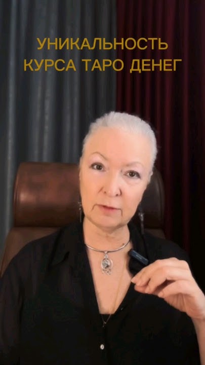 В чем уникальность курса Таро Денег? - YouTube