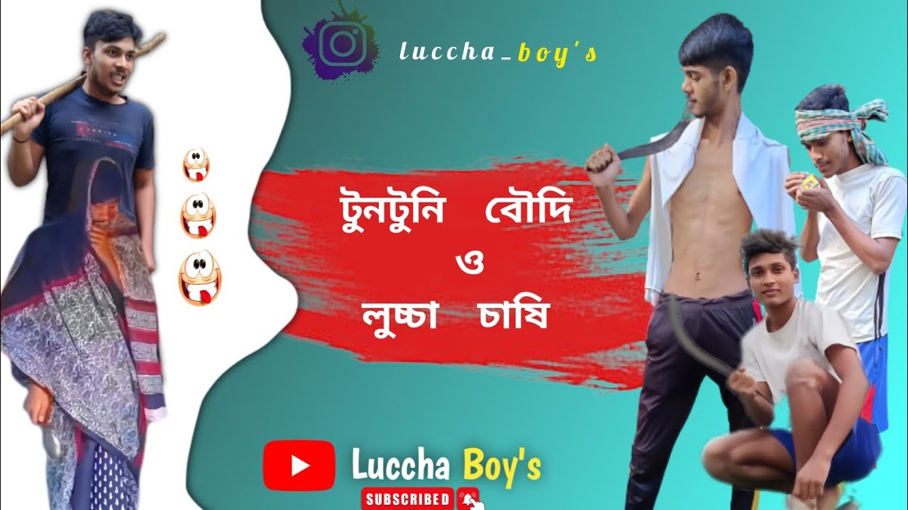 টুনটুনি বৌদি ও লুচ্চা চাষি। Luccha Boy's । Lucchaboys07 । comedy Video ...