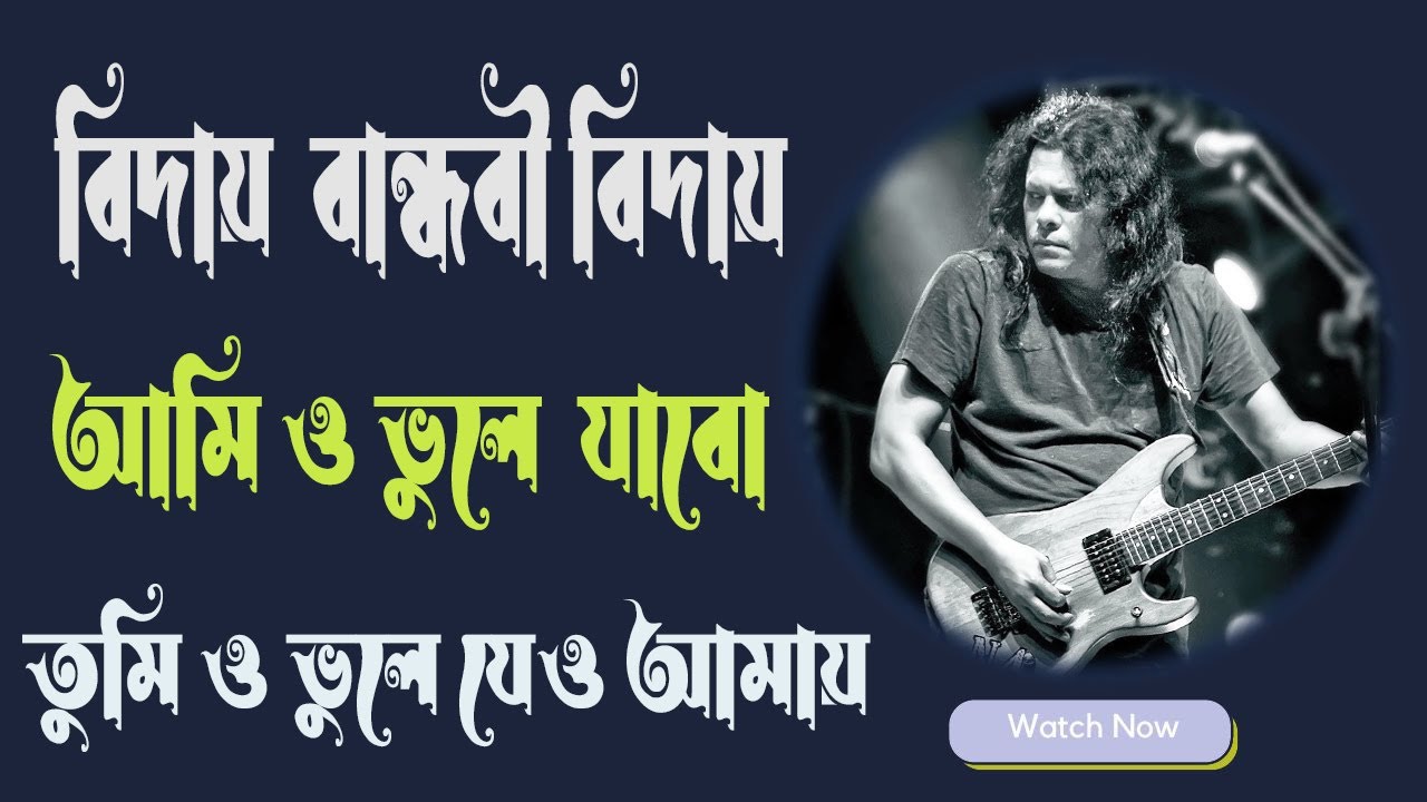 বিদায় বান্ধবী বিদায় | Biday bandhobi biday | james Bangla song lyrics ...