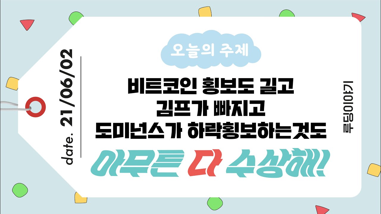 루딩이야기 2106 02 비트코인 횡보도 길고 김프가 빠지고 도미넌스가 하락횡보하는것도 아무튼 다 수상해 Youtube