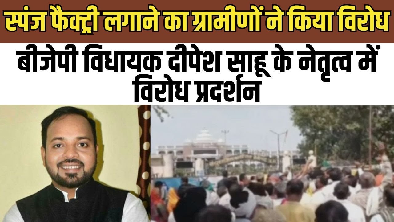 Sponge Factory लगाने का ग्रामीणों ने किया विरोध.BJP विधायक Dipesh Sahu ...