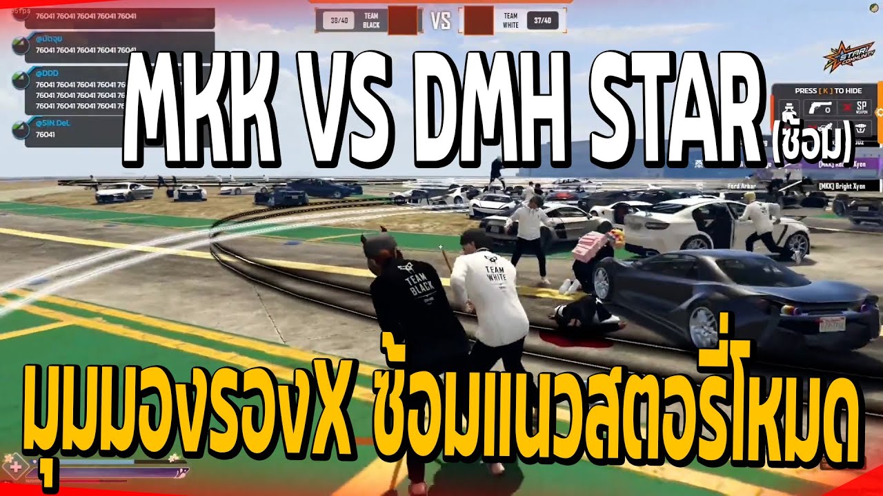 MKK VS DMH STAR (ซ้อม) มุมมองรองX ซ้อมแนวสตอรี่โหมด | 608 - YouTube