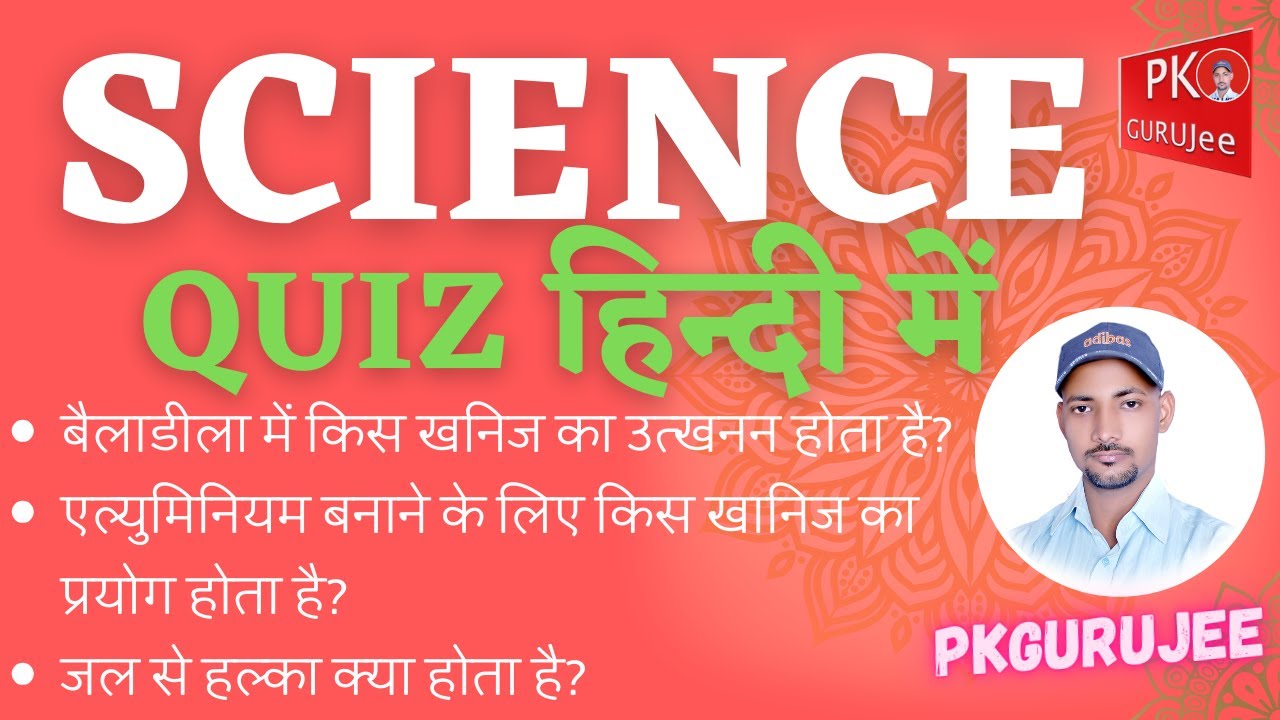 Science Quiz। Science MCQ । Science Objective Type Question & Answer ...