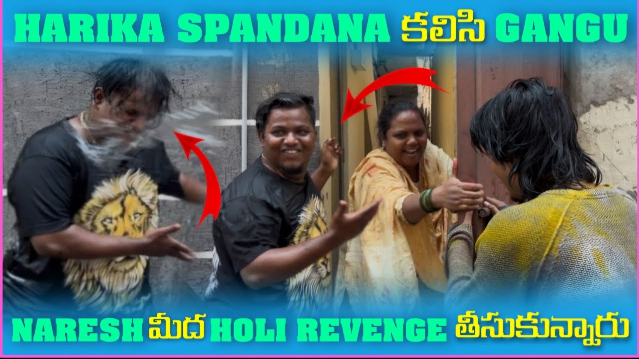 Harika spandana కలిసి gangu ఇంకా naresha పైన Holi revenge తీసుకున్నారు ||harikaspandhanafamily ...