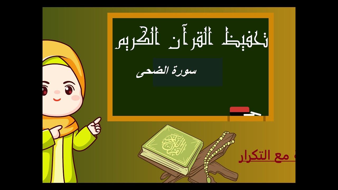 سورة الضحى برواية ورش عن نافع مكررة لتيسير الحفظ Youtube
