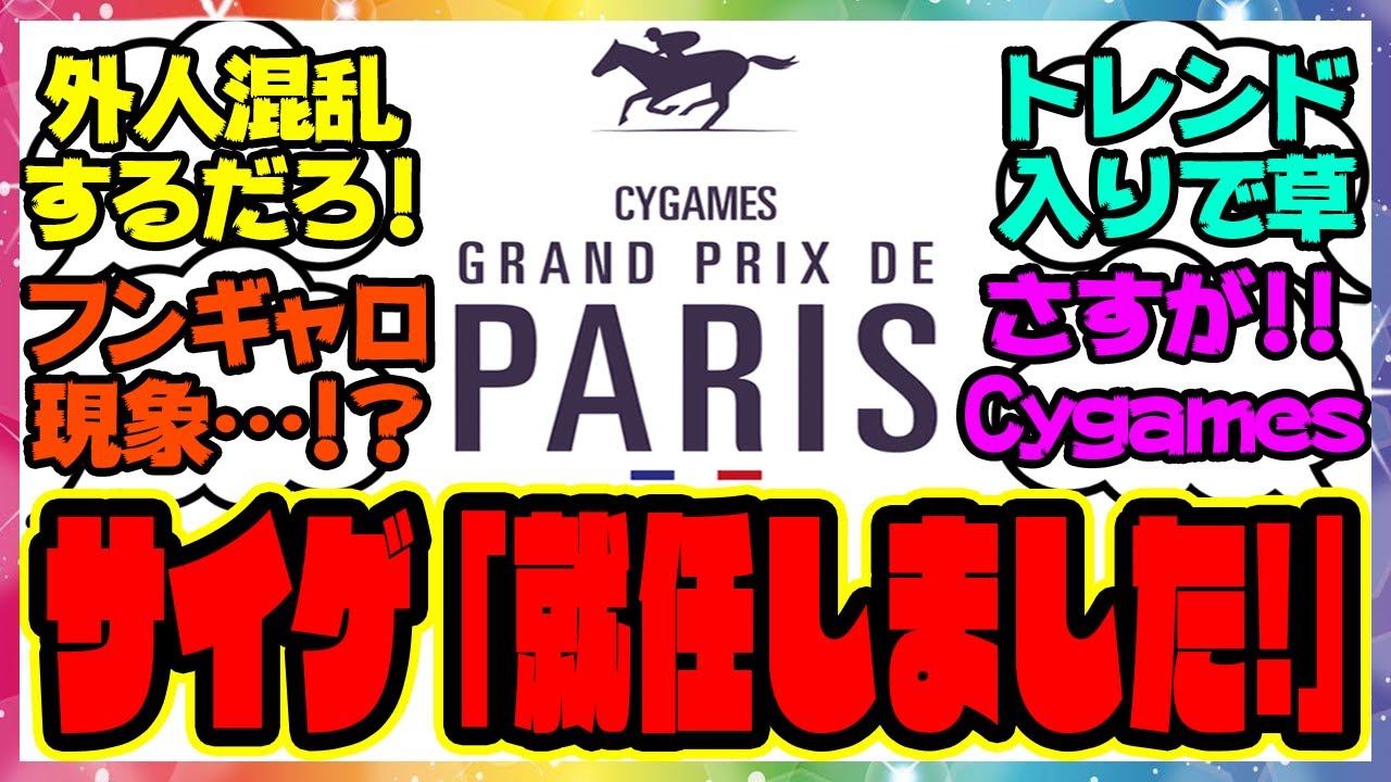 『フランスギャロとパートナーシップ契約を締結するCygames！1863年から続く国際競走のメインスポンサー』に対するみんなの反応集 まとめ ウマ娘プリティーダービー レイミン サイゲ フン ...