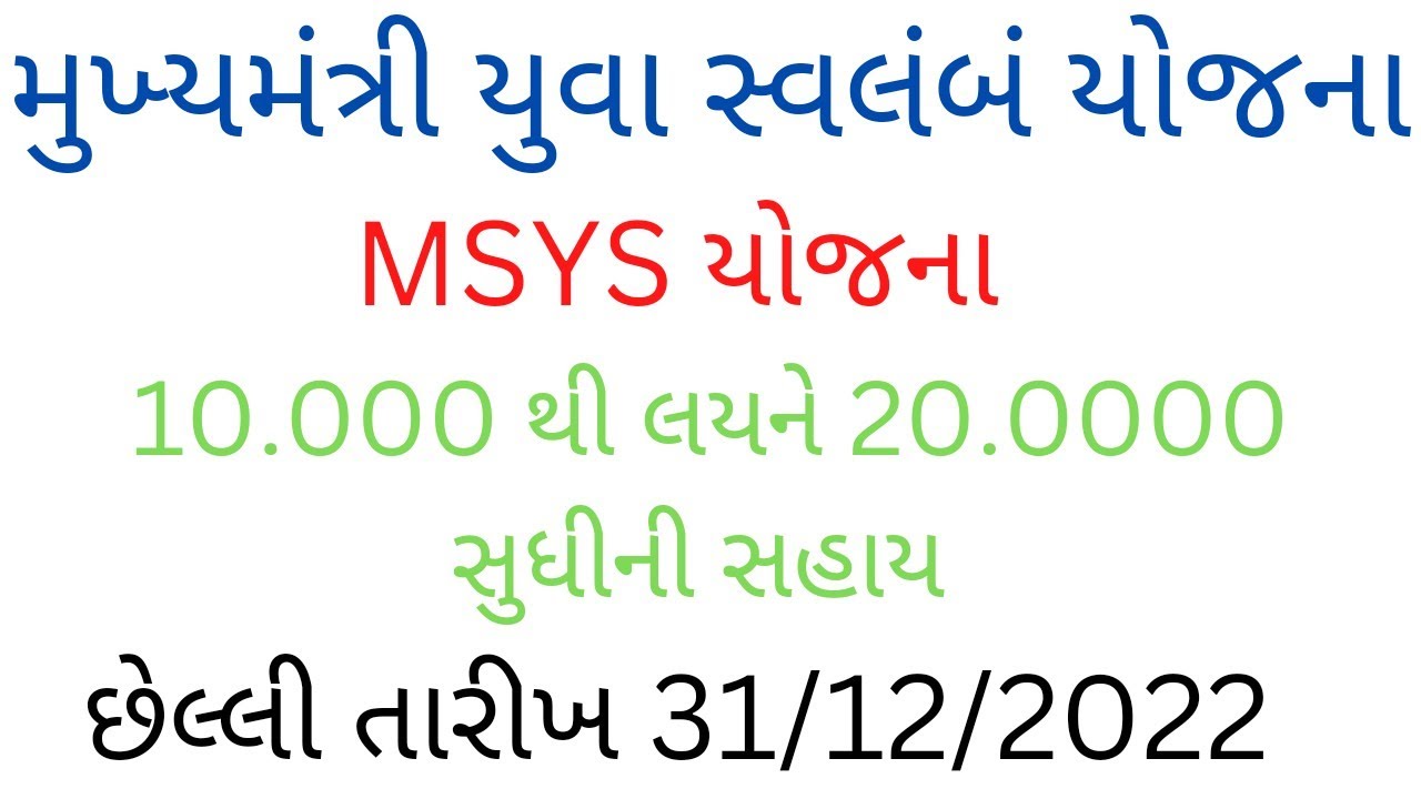 મુખ્યમંત્રી યુવા સ્વાવલંબન યોજના|| mysy || - YouTube