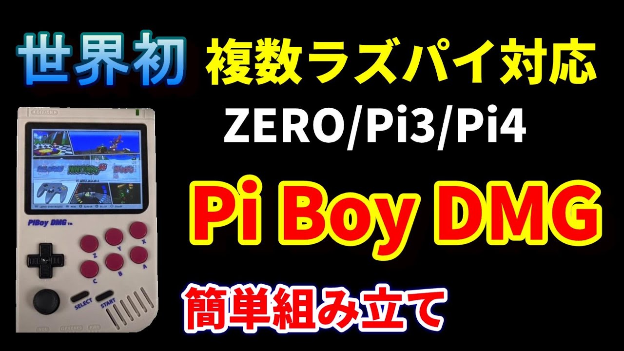 Raspberry Pi エミュレーター Pi Boy DMG！世界初複数ラズパイ対応！簡単組み立て編その1 - YouTube