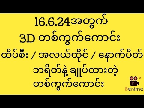 16ရက်နေ့အတွက် 3d တစ်ကွက်ကောင်း#2d #myanmar2d #2dတွက်နည်း #thai2d3d - YouTube