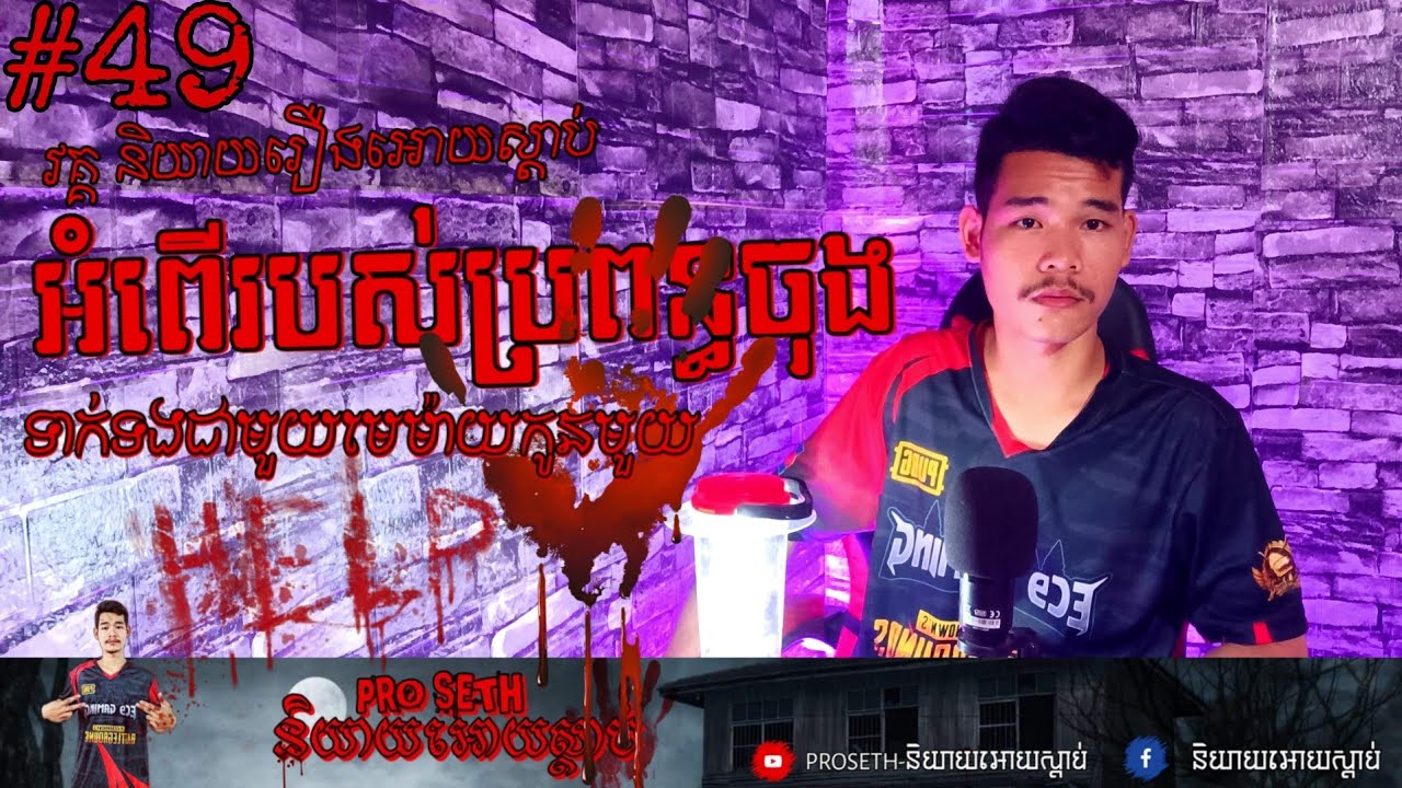PRO SETH-និយាយអោយស្ដាប់ | អំពើរបស់ប្រពន្ធចុង🎃 សម្រាយរឿងខ្មោច🌘 PRO SETH | #ghost - YouTube