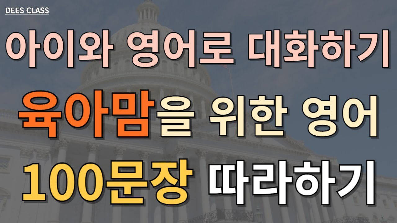 영어로 아이와 대화하기 육아맘을 위한 영어 100문장 자면서 듣는 영어 외우지 말고 듣기만 하세요 그냥틀어두세요