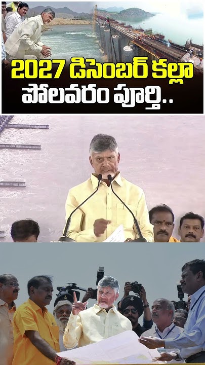 2027 నాటికి పోలవరం పూర్తి చేస్తాంCM Chandrababu Naidu Says Polavaram Project will Completed in ...