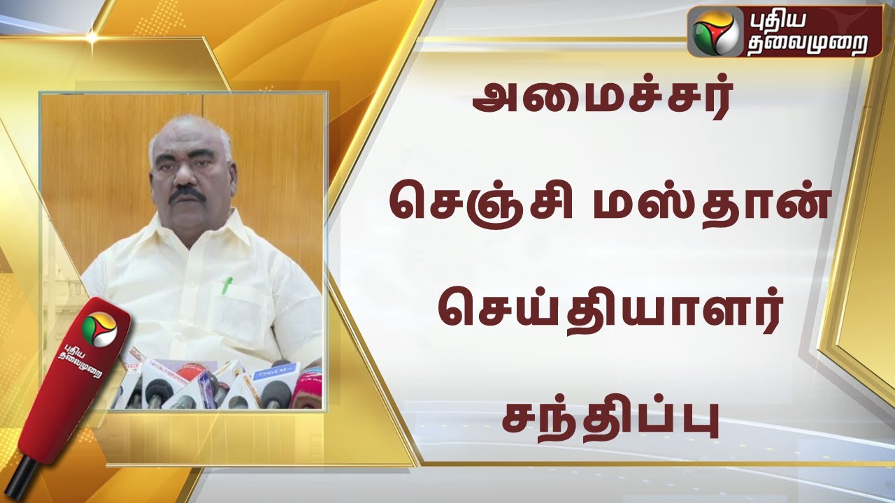 🔴LIVE: அமைச்சர் செஞ்சி மஸ்தான் செய்தியாளர் சந்திப்பு | Senji Masthan ...