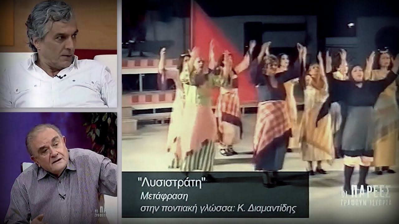 "Ξεχασμένα Διαμάντια". Ποντοκώμη 2003 - "Λυσιστράτη" - Μετάφραση στα ...
