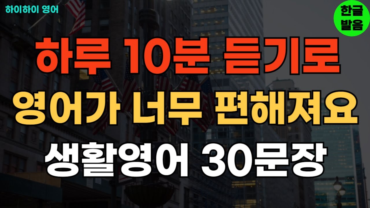 하루10분듣기로 영어가 편해지는 기초영어회화 생활영어30문장103 기초영어공부ㅣ기초영어듣기ㅣ생활영어ㅣ기초영어회화 Youtube