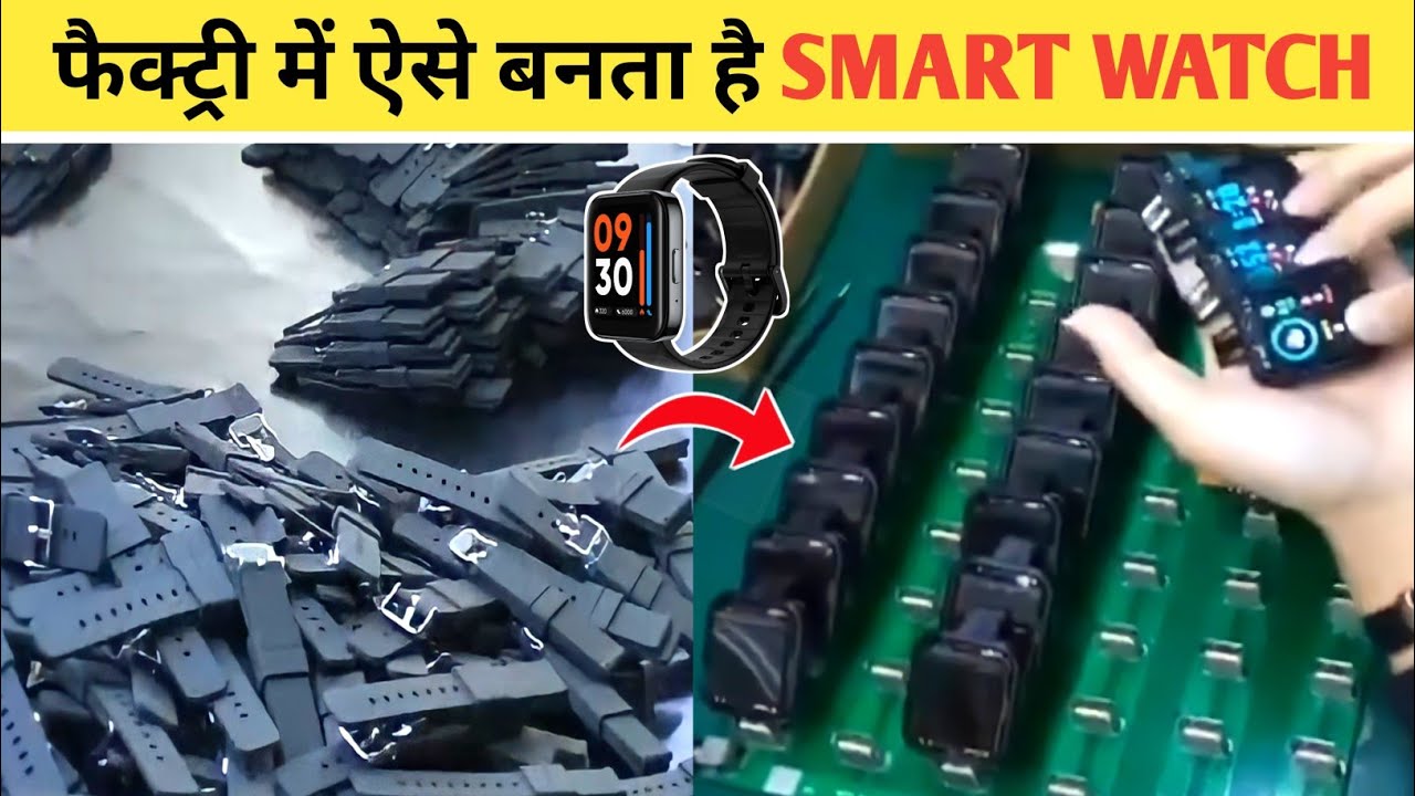 FACTORY में SMART WATCH कैसे बनता है? HOW SMART WATCH MANUFACTURE ...